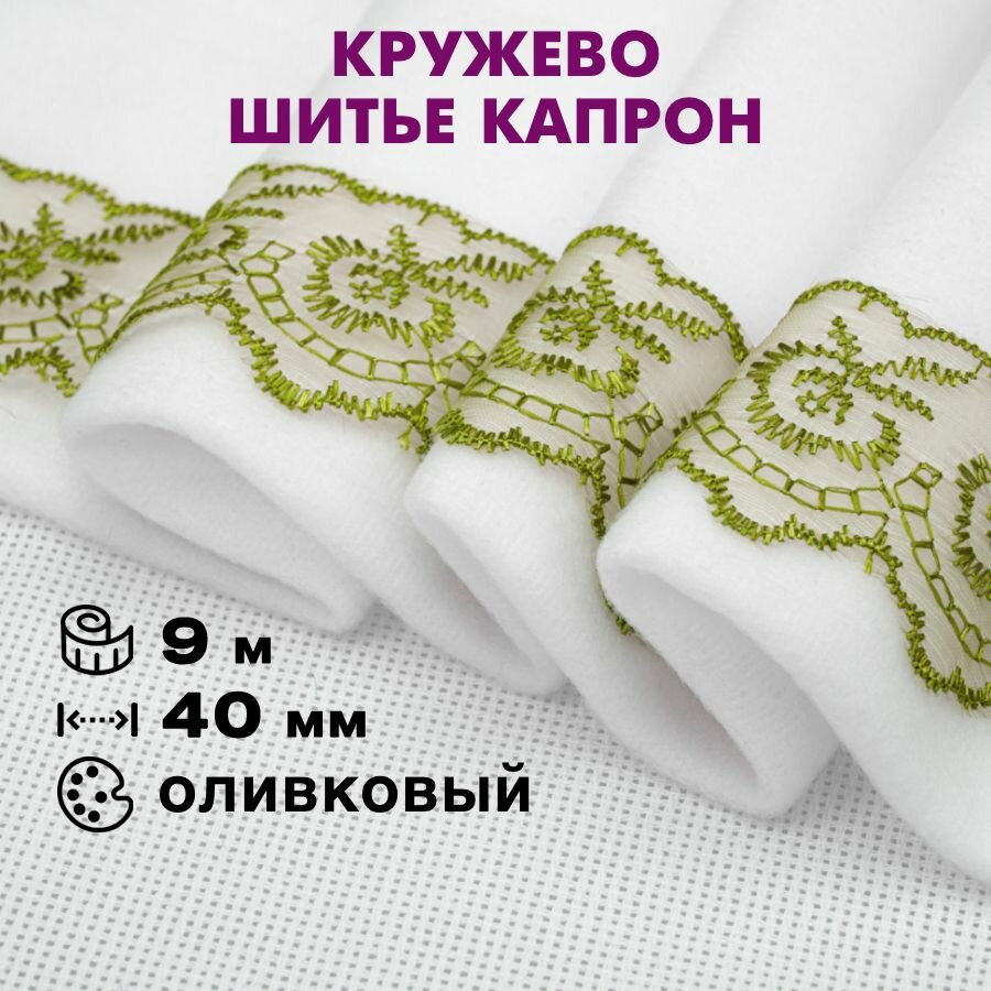 Кружево шитье капрон 40 мм арт. 968 / 9 метров / оливковый