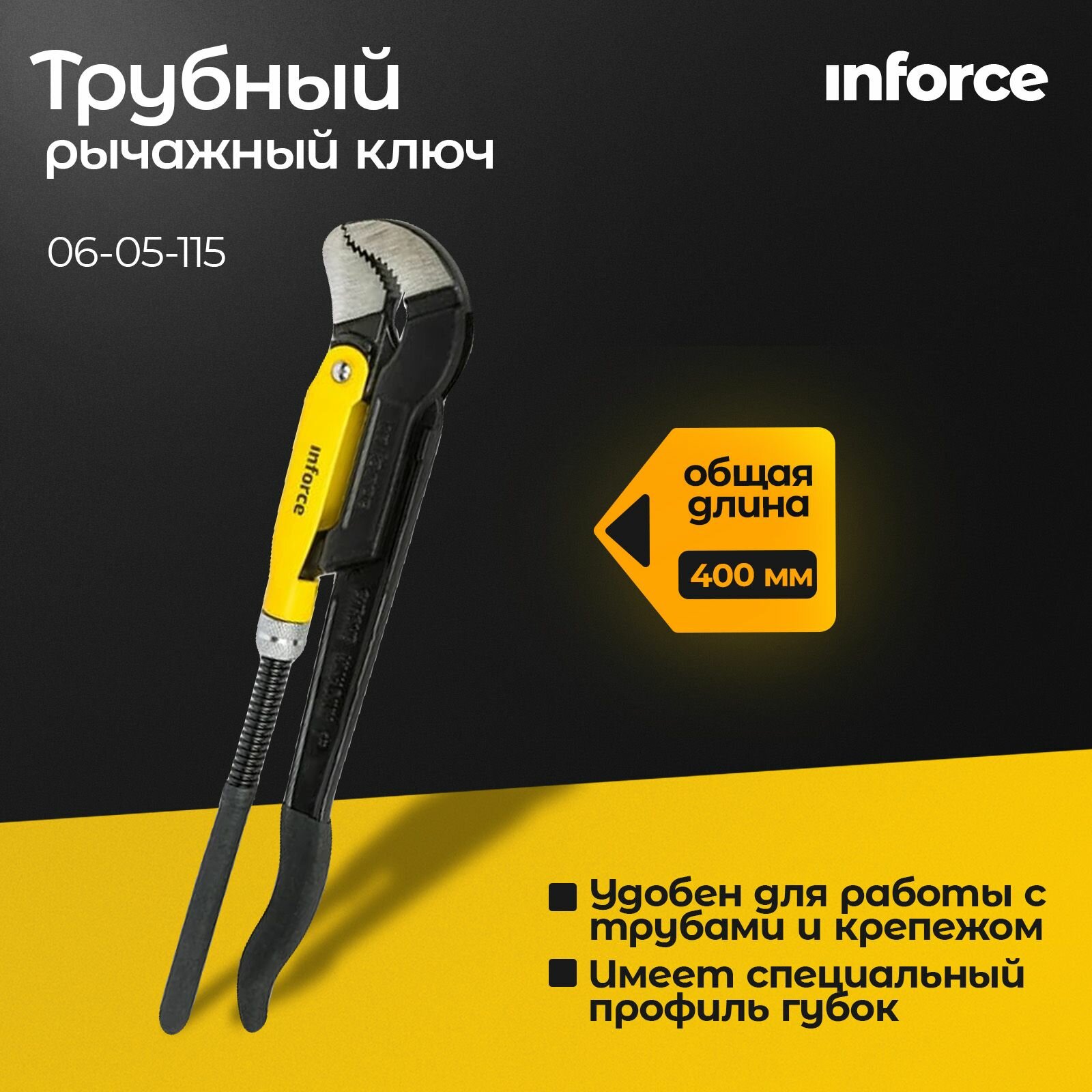 Трубный рычажный ключ Inforce №2 тип S 06-05-115