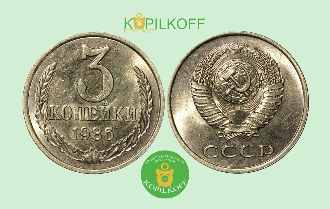 Монета 3 копейки 1986 г. в./Регулярного выпуска СССР/из оборота
