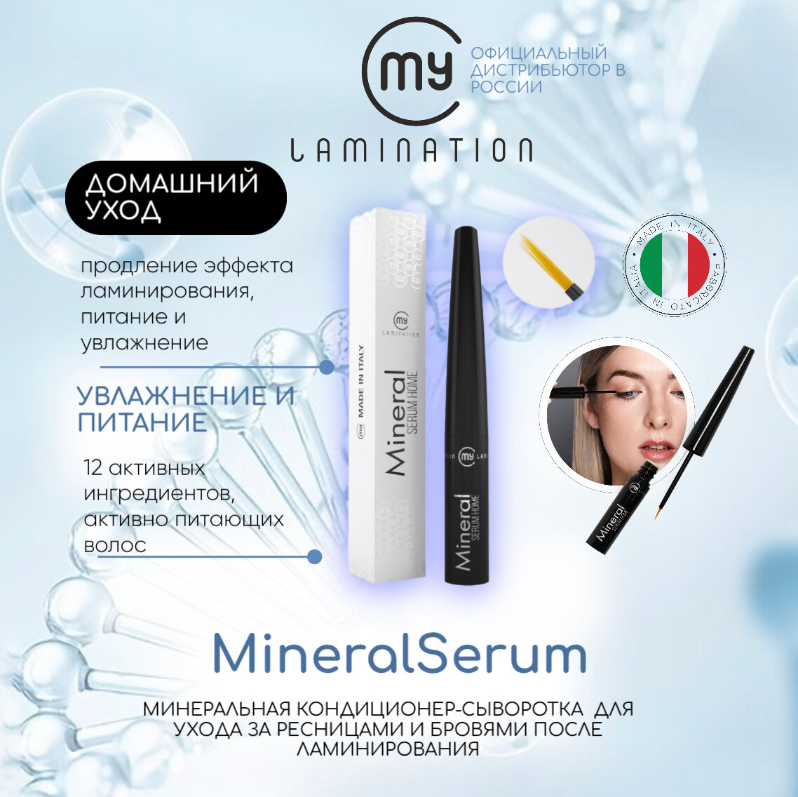 Сыворотка для ресниц / кондиционер My Lamination Mineral Lash Serum Home