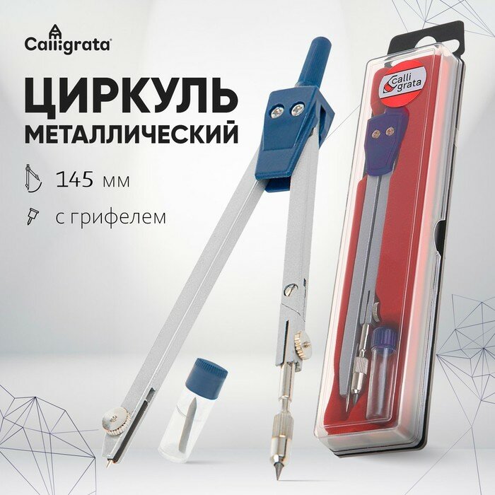 Циркуль металлический Calligrata, 135 мм, с грифелем, в пластиковом пенале