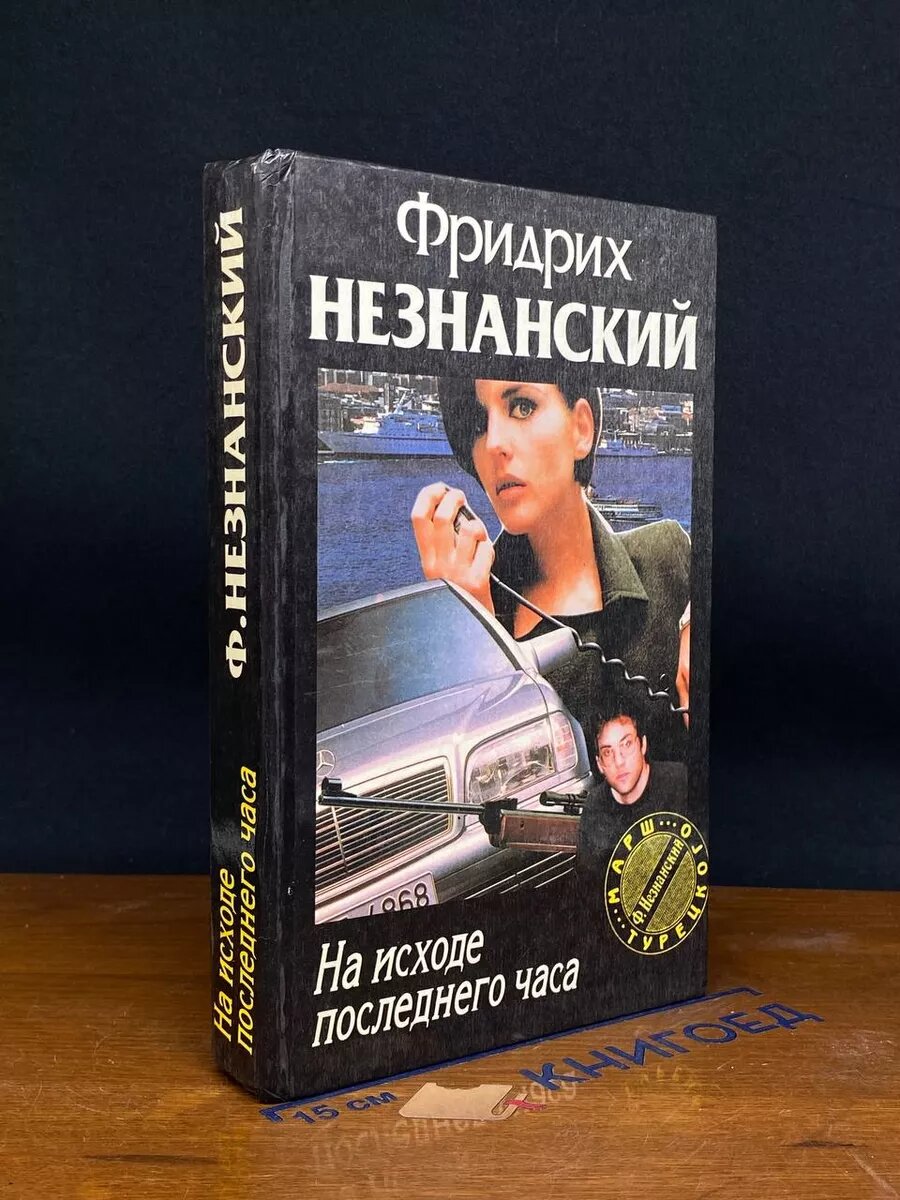Книга. На исходе последнего часа 1996 (2040955547074)