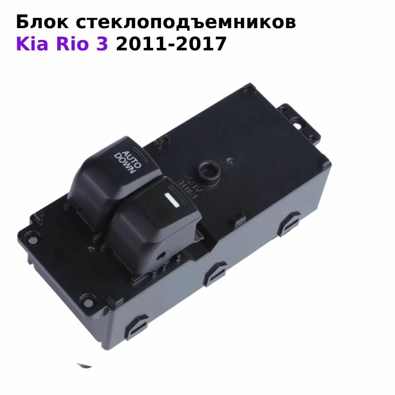 Блок кнопок управления стеклоподъемниками водительский для Kia Rio 3. 2011-2017 93570-4Y001 / 935704Y001