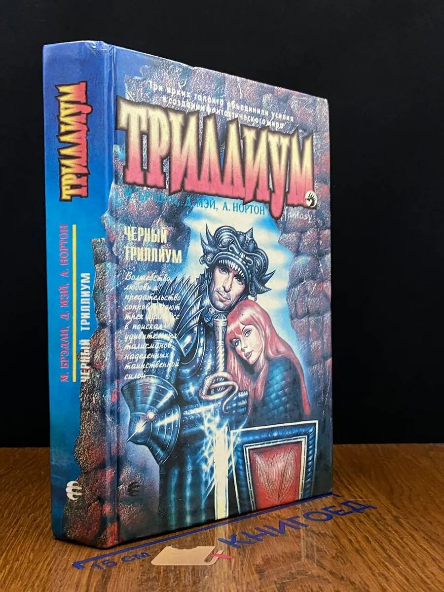 Книга. Черный Триллиум 1996 (2041123653467)