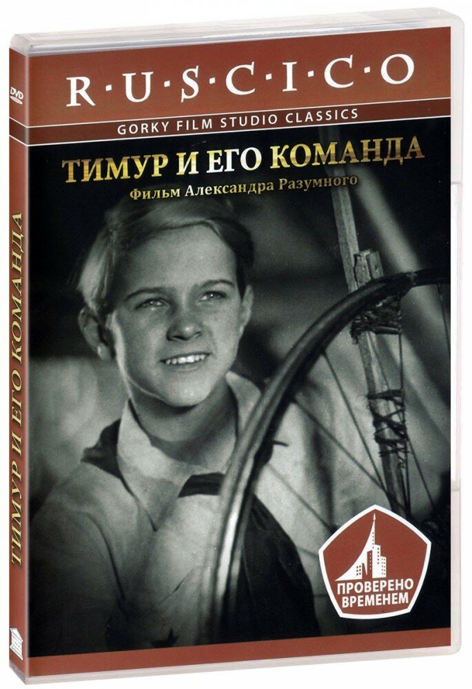 Тимур и его команда (DVD) (ДВД диск, DVD Box, СССР, Союздетфильм)
