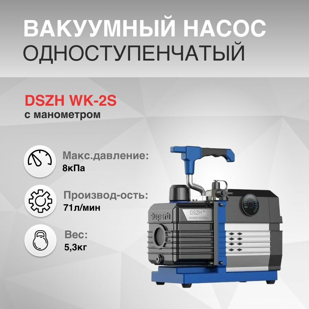 Вакуумный насос одноступенчатый 70л/мин DSZH WK-2S с манометром