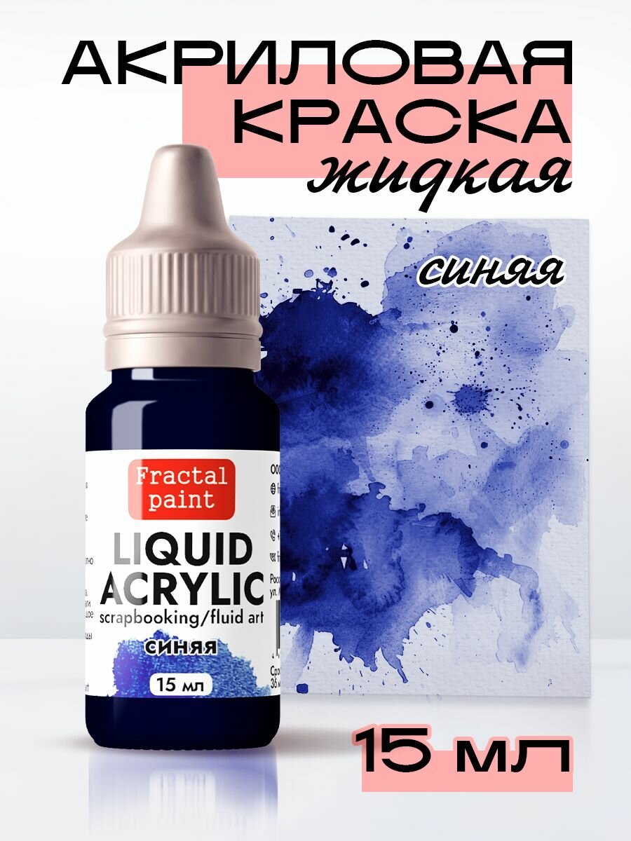 Жидкая акриловая краска LIQUID ACRYLIC "Синяя" (15 мл) для творчества