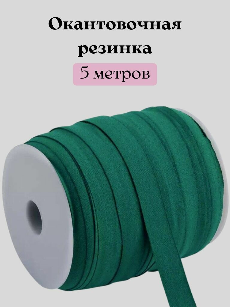 Резинка окантовочная трикотажная матовая. Эластичная бейка для шитья зеленая 5 м.
