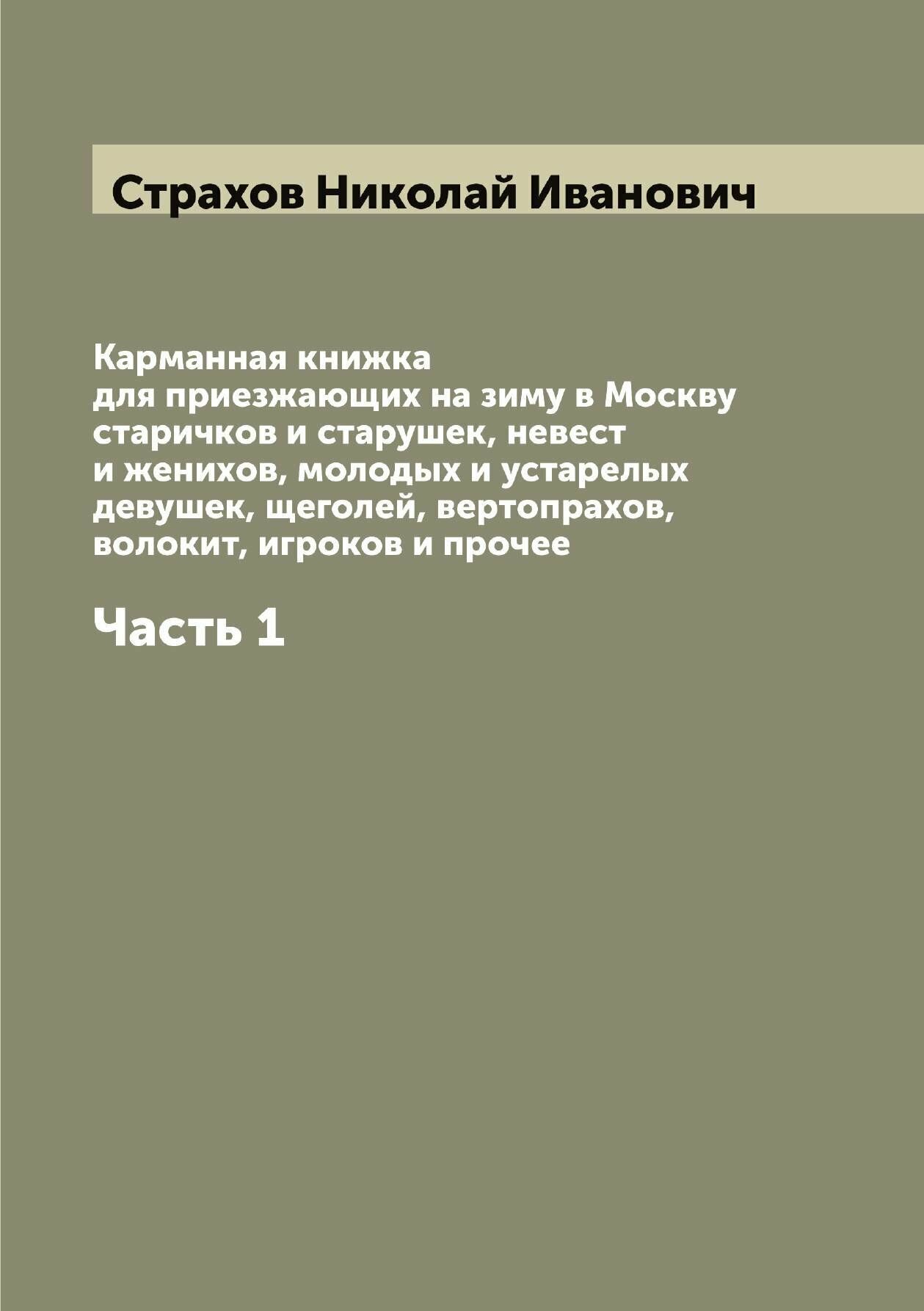 Карманная книжка для приезжающих на зиму в Москву старичков и старушек, невест и женихов, молодых и устарелых девушек, щеголей, вертопрахов, волокит…