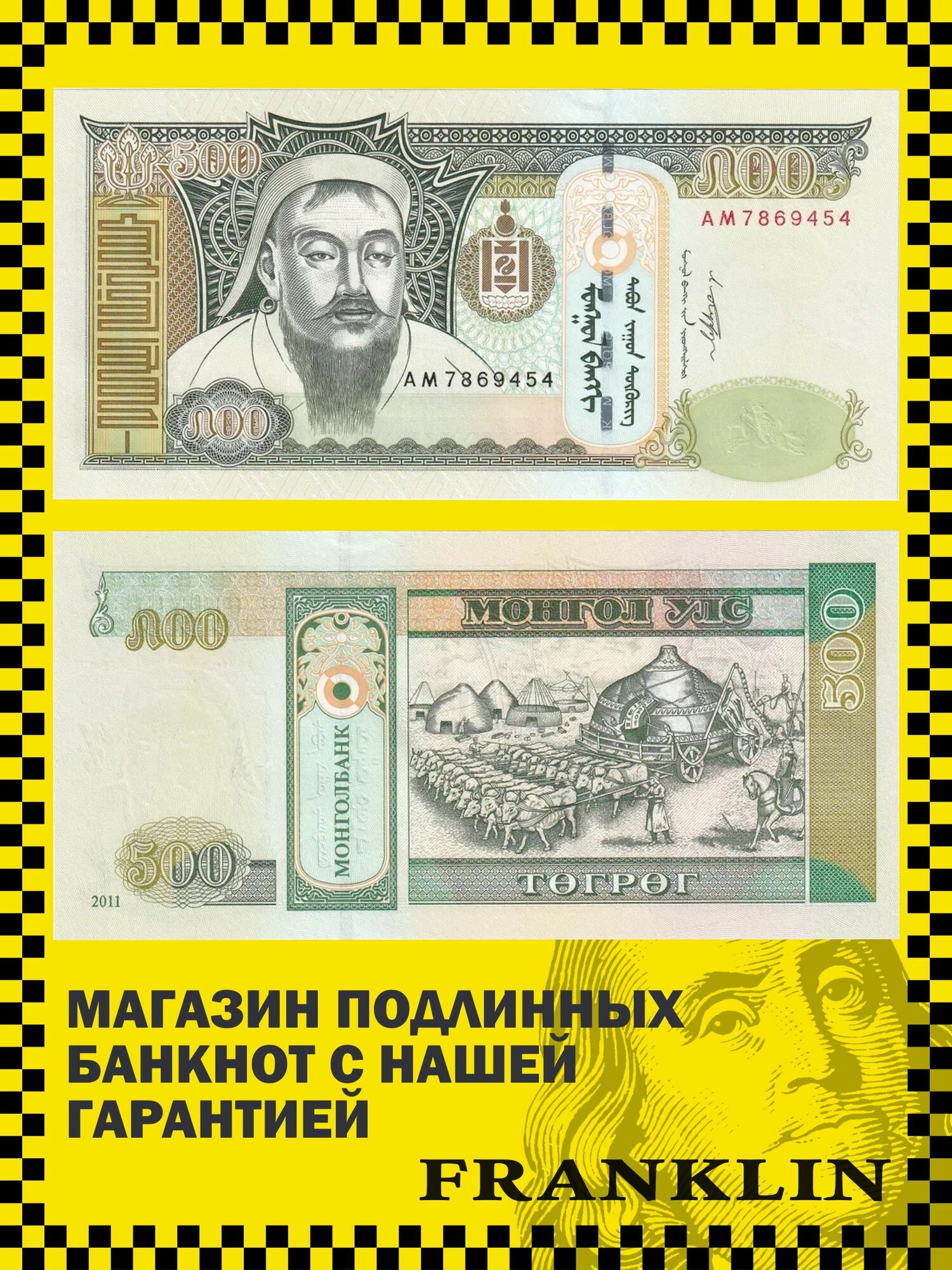 Банкнота Монголия 500 тугриков 2011 год (UNC) Pick-66