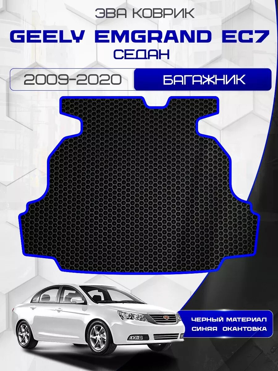 Ева коврик в багажник для Geely Emgrand EC7 2009-2020 Седан / Эва коврик в багажник для Джили Эмгранд ЕС7 2009-2020 Седан/Джили Эмгранд ЕС7 Рестайлинг 1, Рестайлинг 2 / Eva
