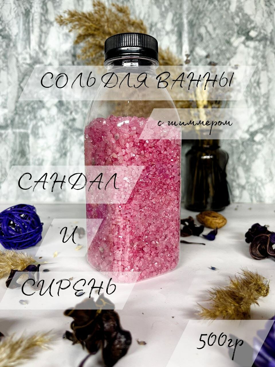 Соль для ванны «Mouse House” с эфирными маслами, шиммером и ароматами сандала и сирени, 500г