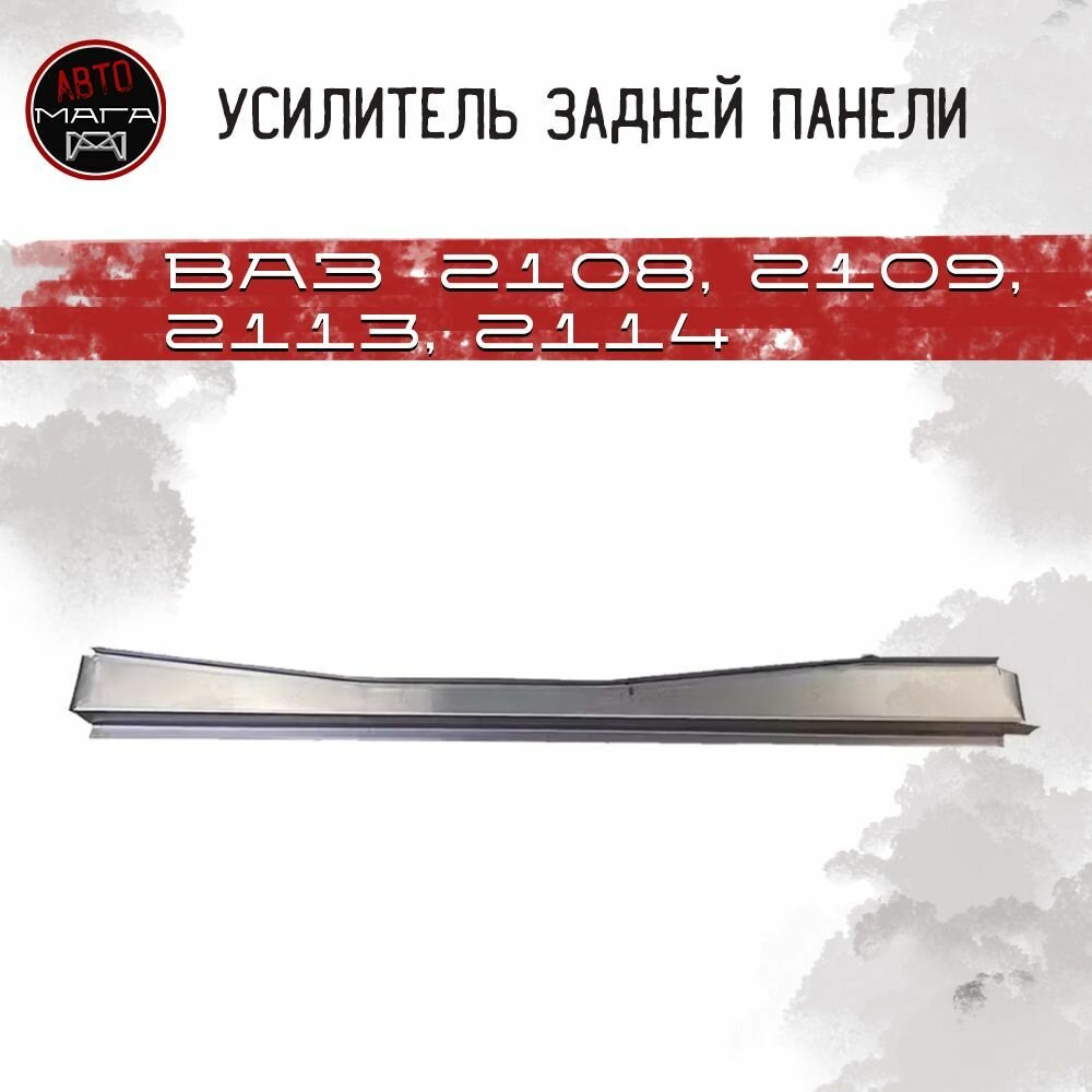 Усилитель задней панели 2108-5101276-61 ВАЗ 2108, 2109, 2113, 2114