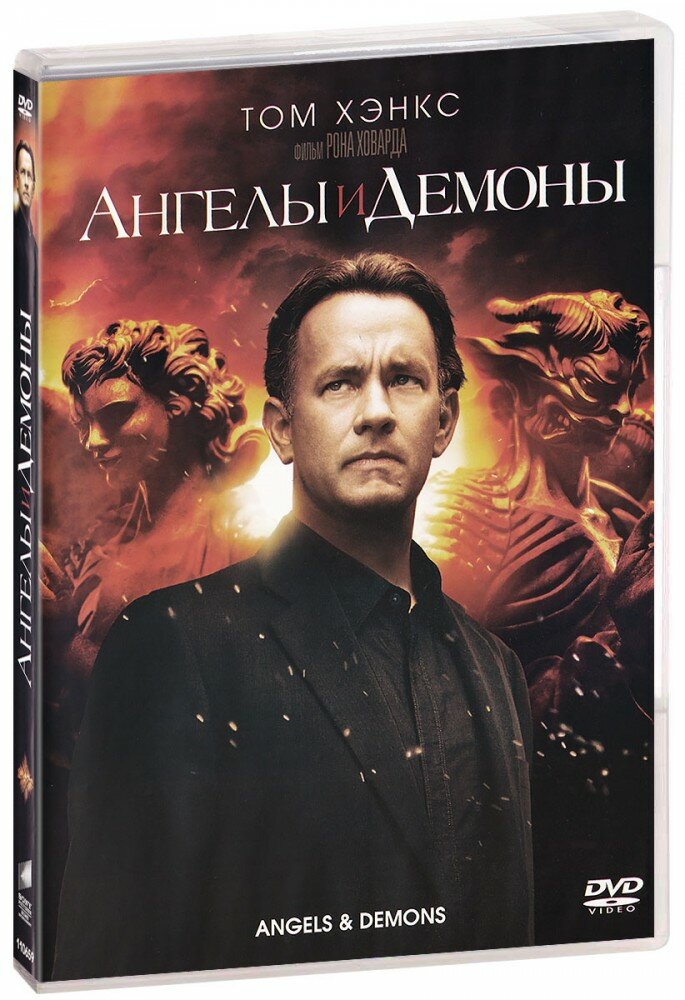 Ангелы и демоны (DVD) (2009 год, ДВД диск, DVD Box, США, Columbia Pictures, Imagine Entertainment)