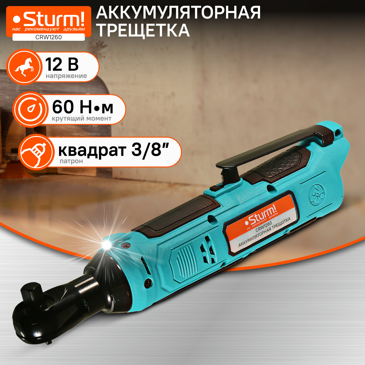 Аккумуляторная трещотка Sturm! CRW1260 12В, 1BatterySystem12V, 60Нм,3/8", без АКБ и ЗУ