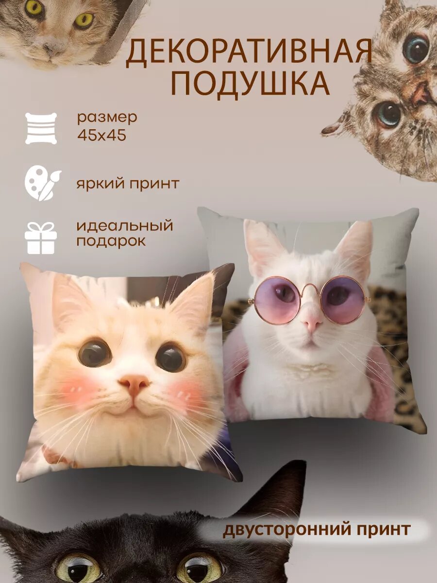 Сувенирная подушка декоративная котики мемы подарок 45х45