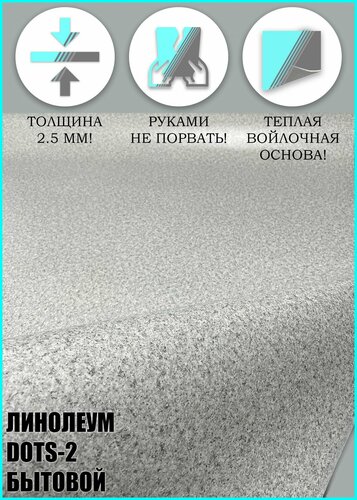 Линолеум 4х1.5_DOTS-2(на теплой войлочной основе) — купить в интернет ...