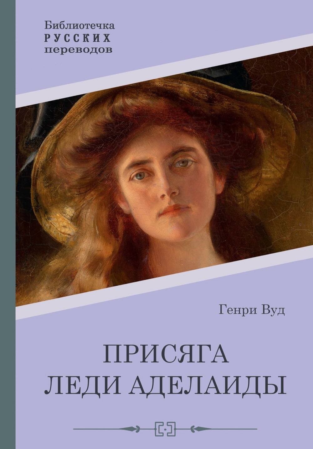 Присяга леди Аделаиды. Вуд Г. Т8 RUGRAM