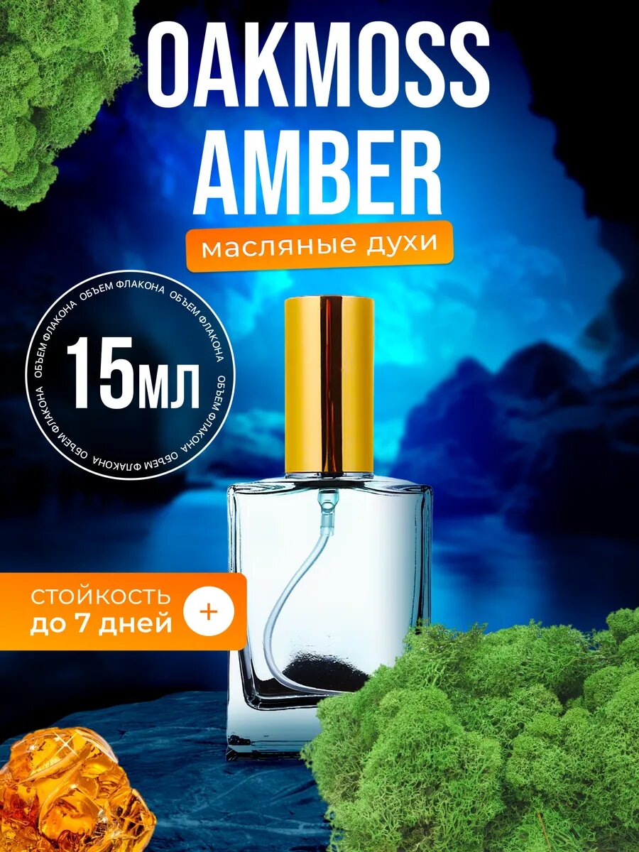 Духи масляные по мотивам Oakmoss Amber Дубовый Мох мужские женские стойкие