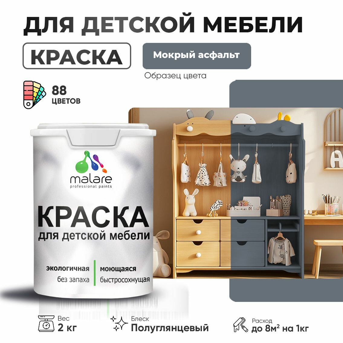 Резиновая краска Malare для детской мебели для кухонных фасадов, мебели из дерева, моющаяся, быстросохнущая без запаха полуглянцевая, мокрый асфальт, 2 кг.