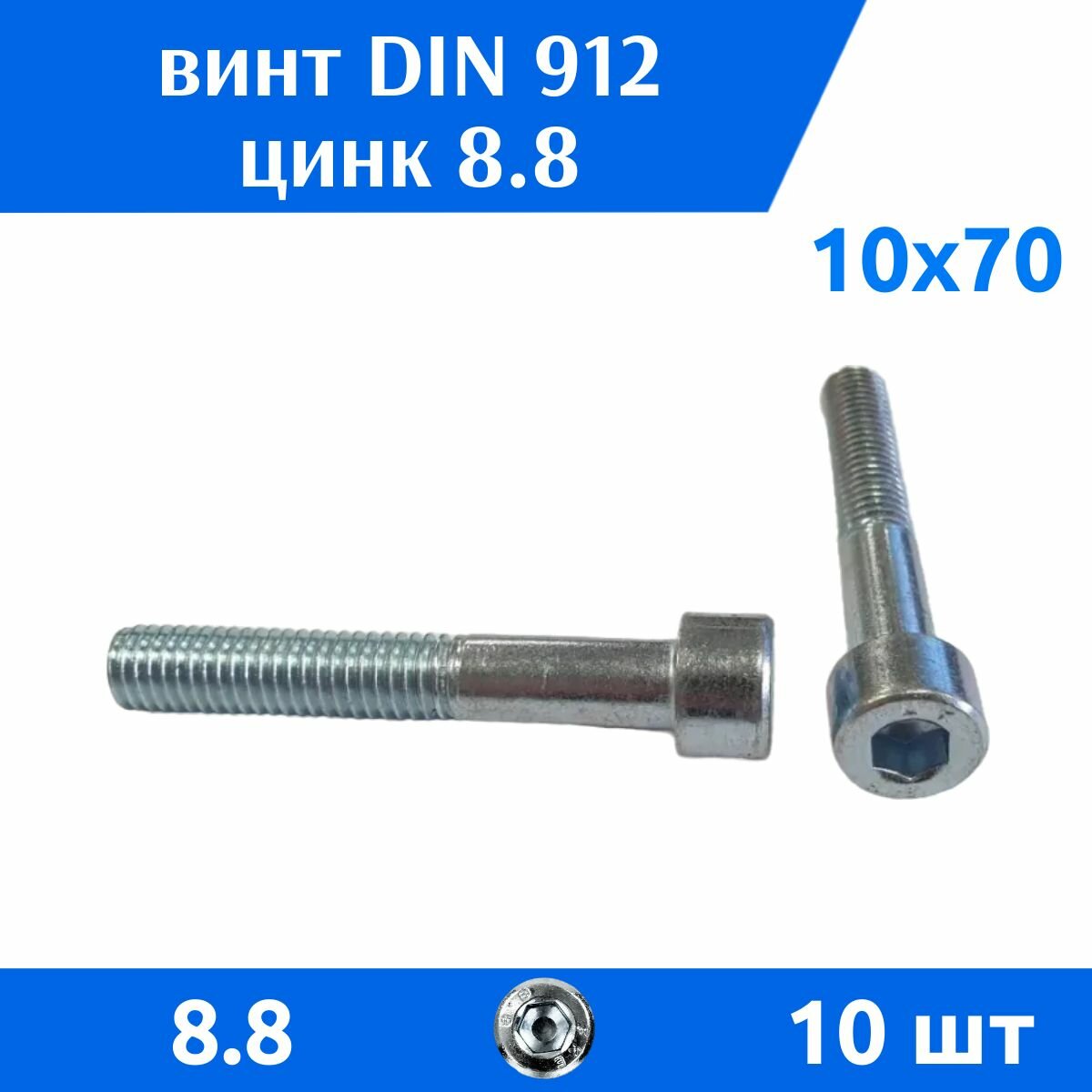 Винт DIN 912 М 10х70 прочность 8.8 цинк неполная резьба, 10 шт