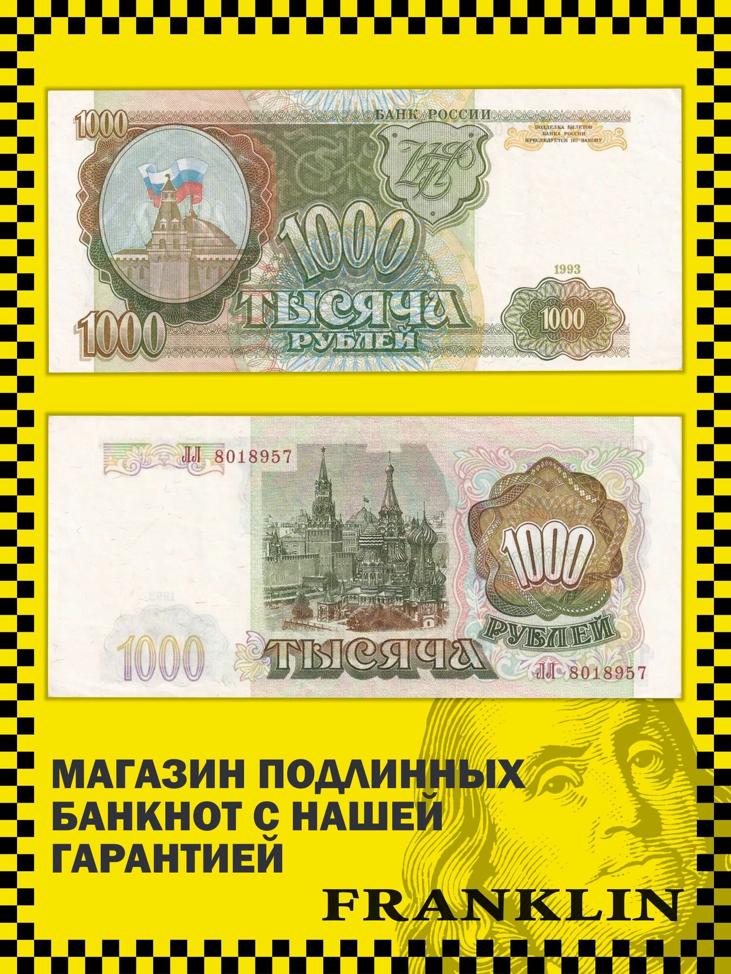 Банкнота Россия 1000 рублей 1993 год (ХF) Pick 257