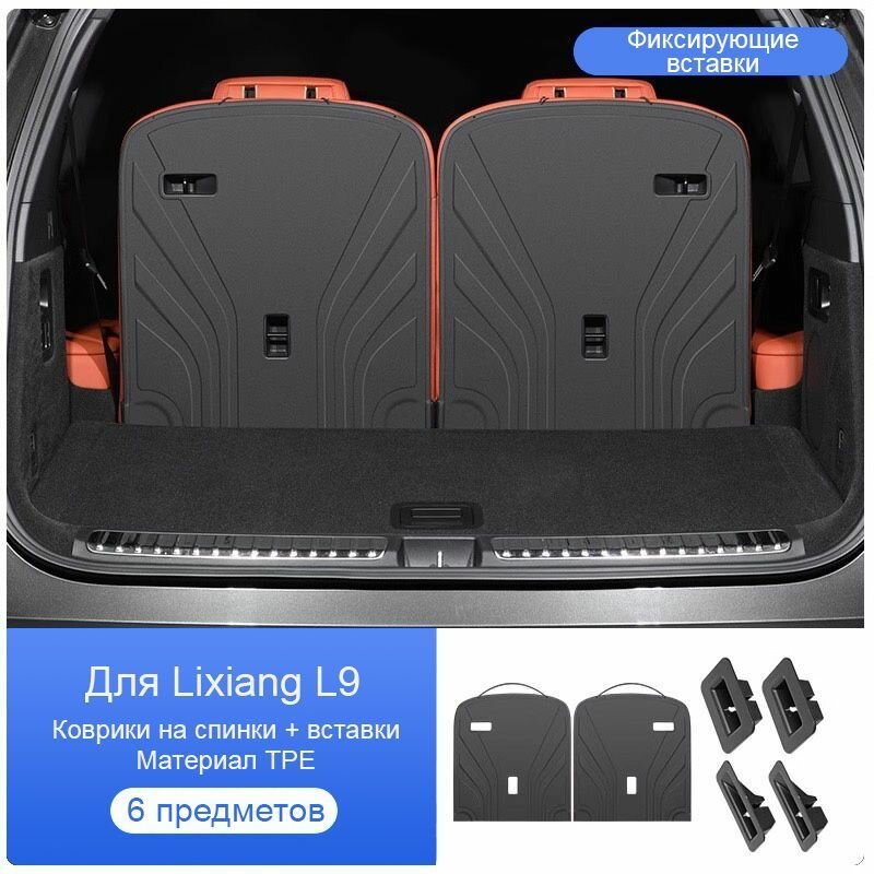 Коврики на спинки сидений Lixiang L9