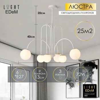 Light Edem Люстра потолочная, E27, 72 Вт