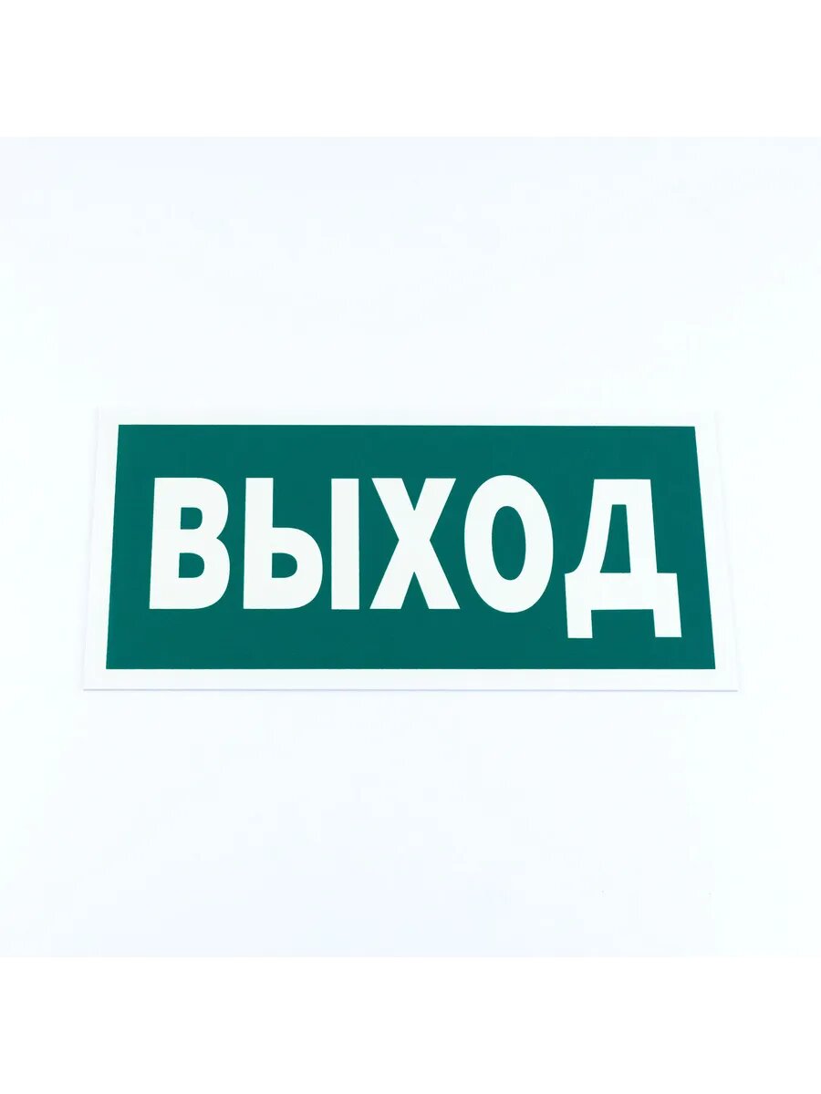 Знак эвакуационный "Указатель выхода", комплект 3 штуки