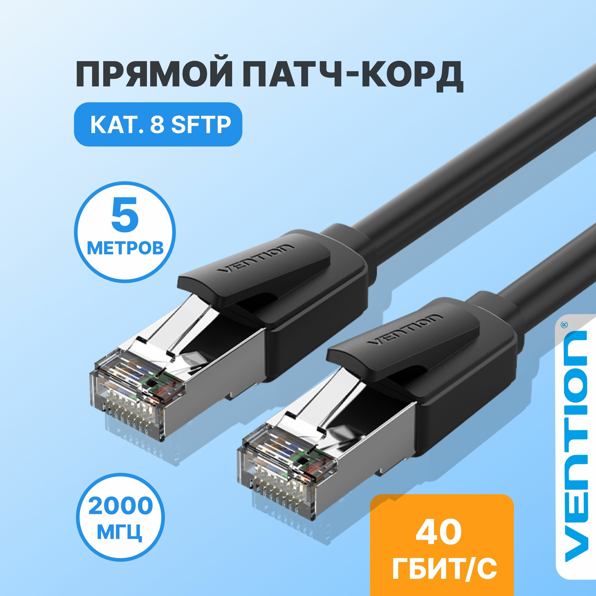 Патч корд 5 метров /интернет кабель прямой SFTP cat.8 RJ45, Vention cетевой кабель Ethernet, арт. IKKBJ