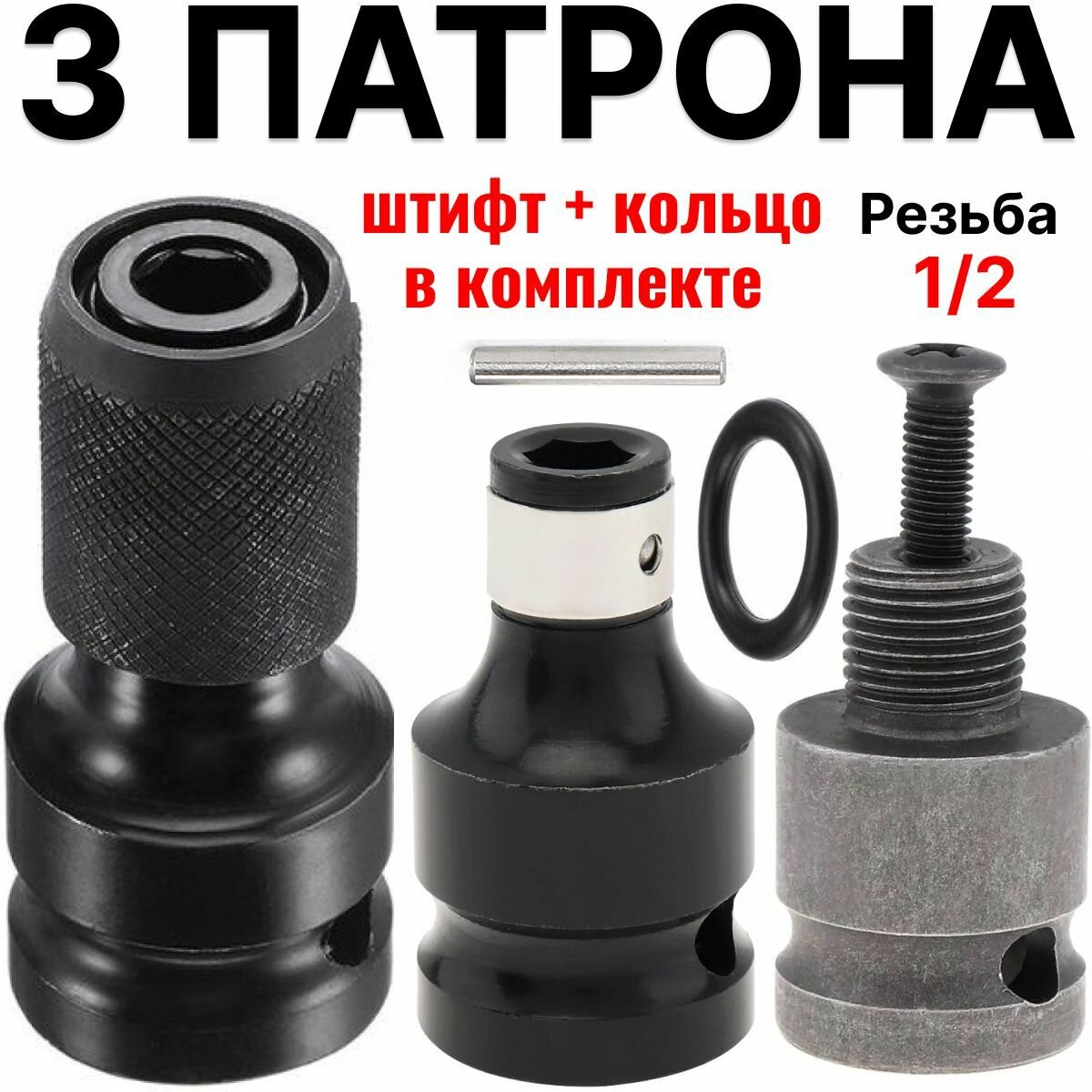 Патрон для гайковерта, насадка для бит, переходник адаптер с резьбой 1/2 на квадрат 1/2