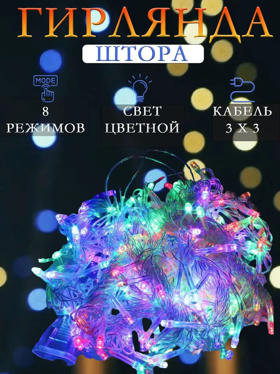 Гирлянда штора 3х3 цветная
