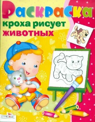 Раскраска Стрекоза Кроха рисует животных. 8 страниц