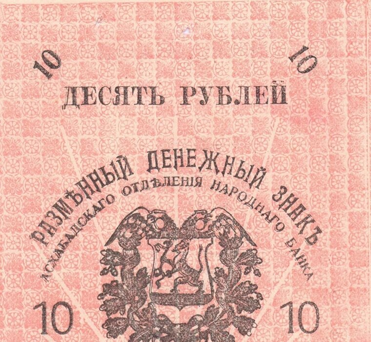 Денежный знак 10 рублей 1919 года Асхабад сувенирная копия, банкноты и купюры редкие коллекционные