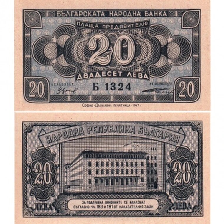 20 левов 1947 года Болгария, сувенирная копия, банкноты и купюры редкие коллекционные