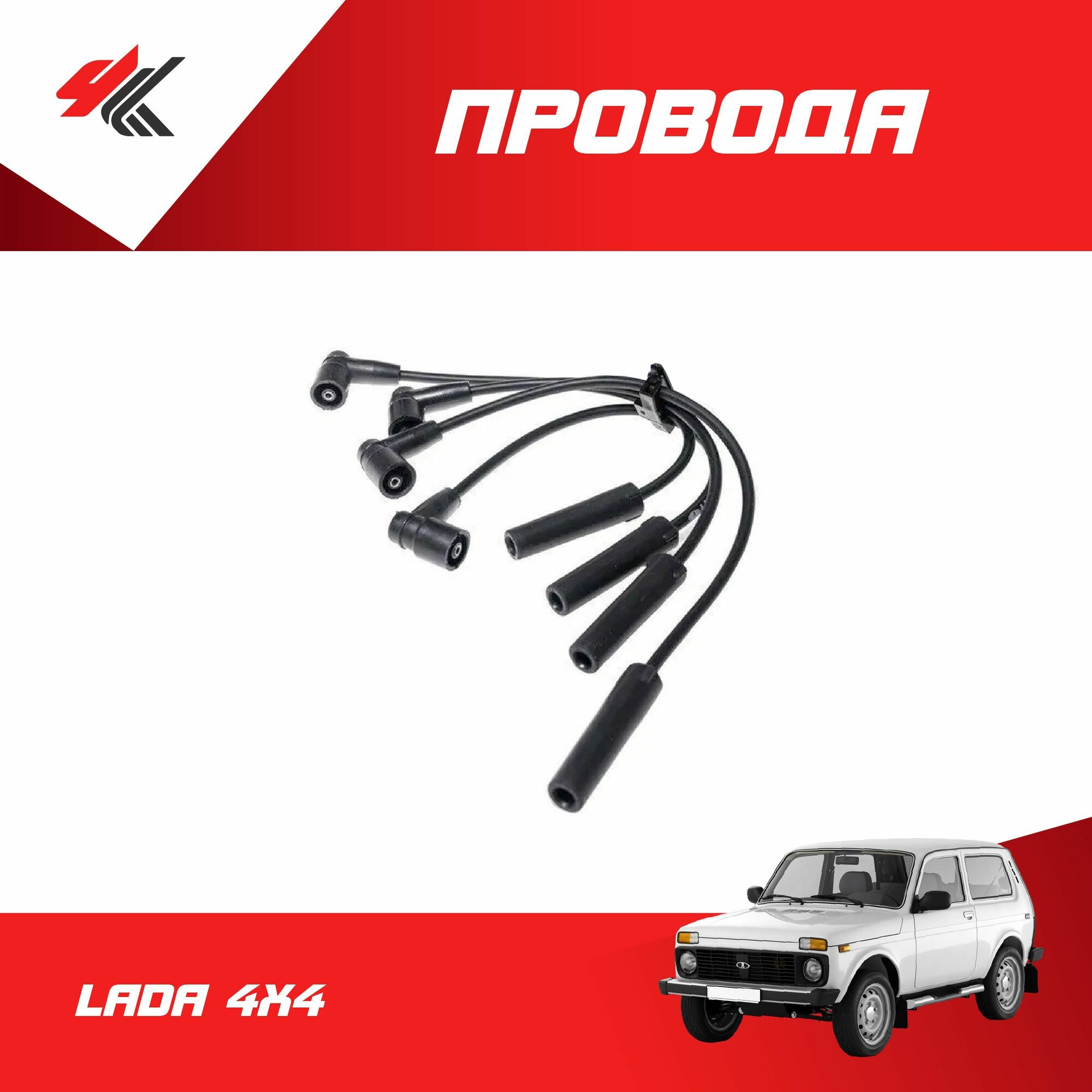 Провода высоковольтные лада 4x4 / LADA