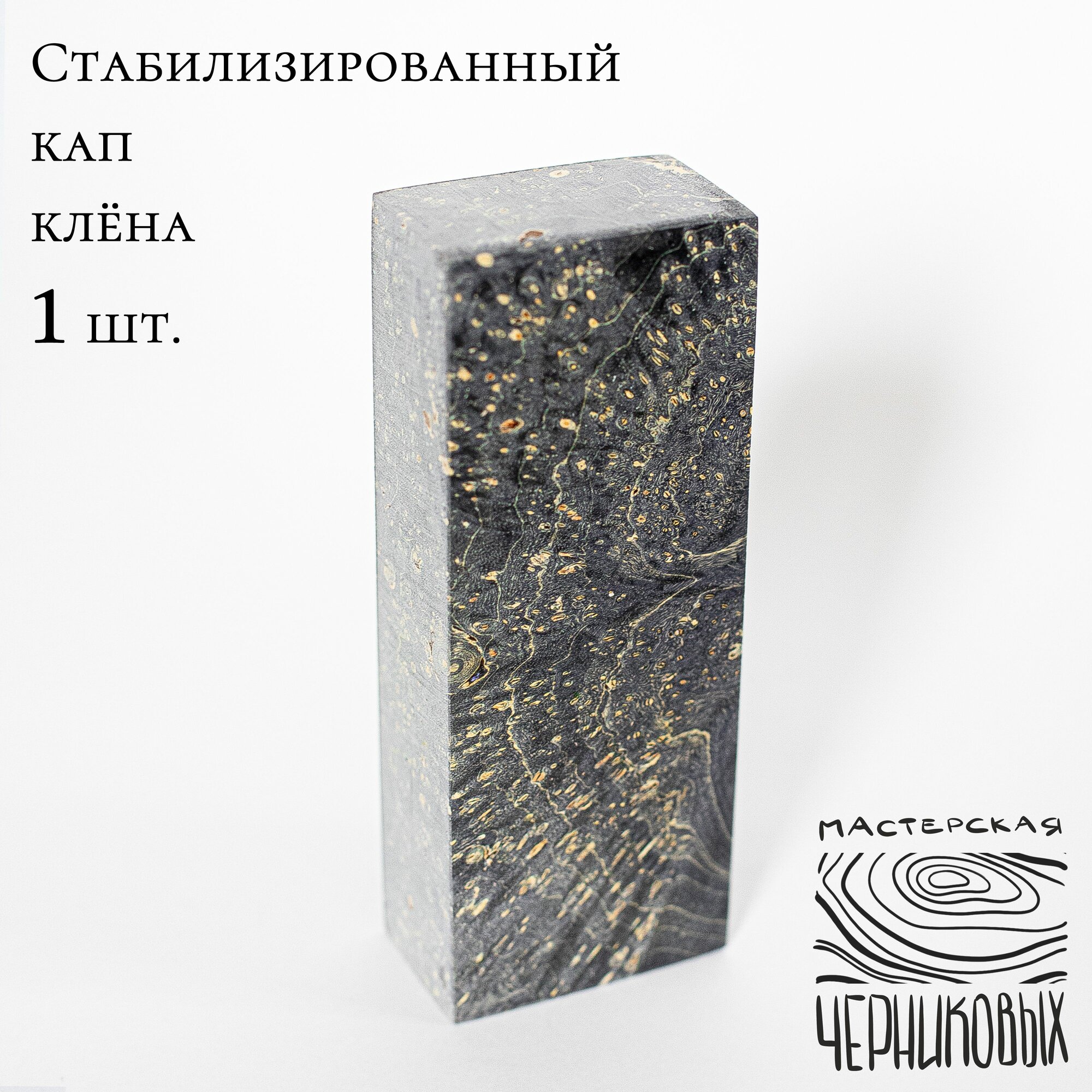 Стабилизированный кап клена, заготовка для рукояти, цвет черный