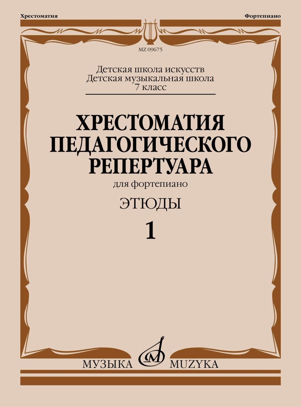 09675МИ Хрестоматия педагогического репертуара для ф-но 7 кл. Этюды 1, издательство "Музыка"