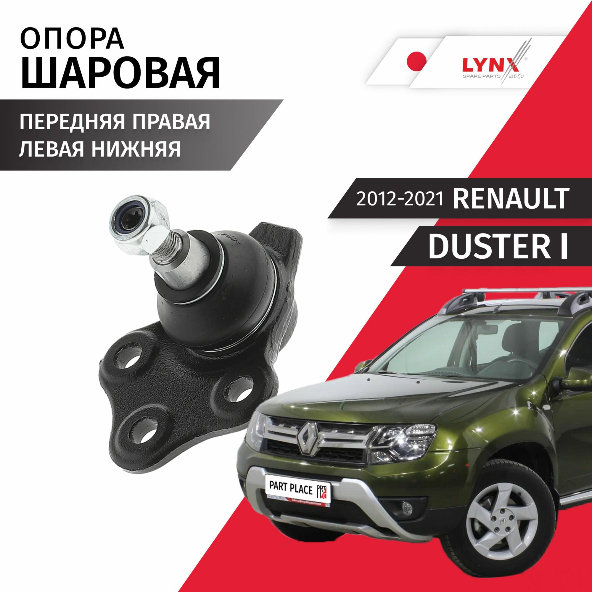 Опора шаровая правая / левая нижняя Renault Duster (1) / Рено Дастер 2012 2013 2014 2015 2016 2017 2018 2019 2020 2021 / 1шт LYNXauto