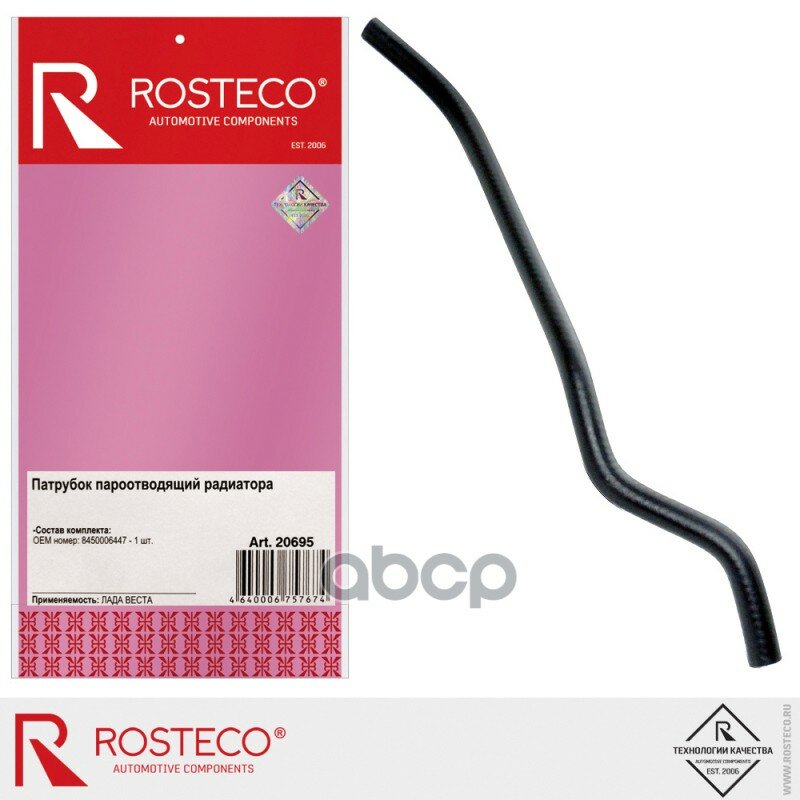 Патрубок радиат. /2180 Lada Vesta/ пароотводящий Rosteco арт. 20695 - высокое качество