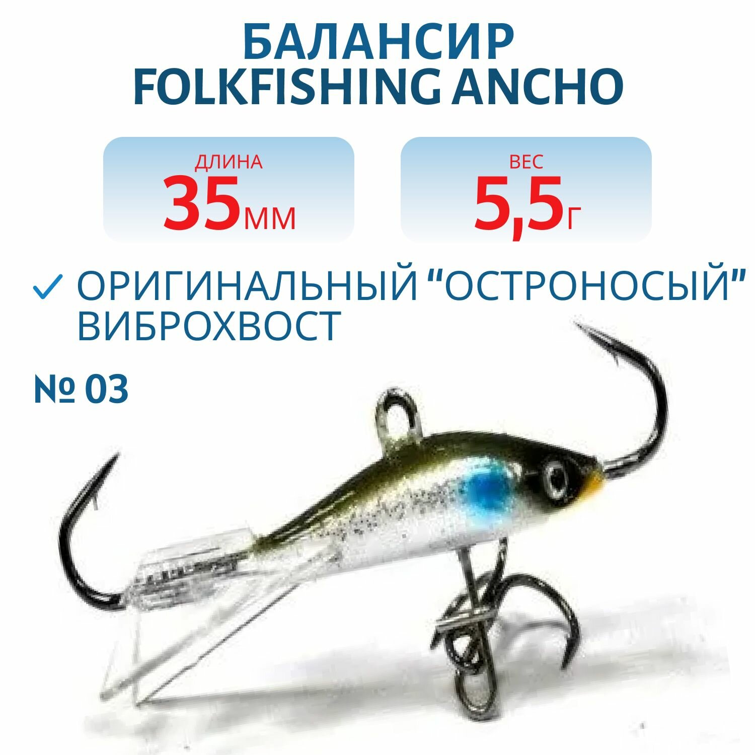 Балансир Folkfishing Ancho 35 FAB 03