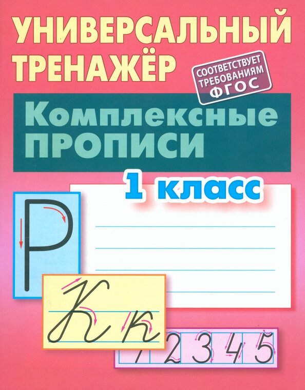 Универсальный тренажер Комплексные прописи 1 кл Учебное пособие Петренко СВ 6+