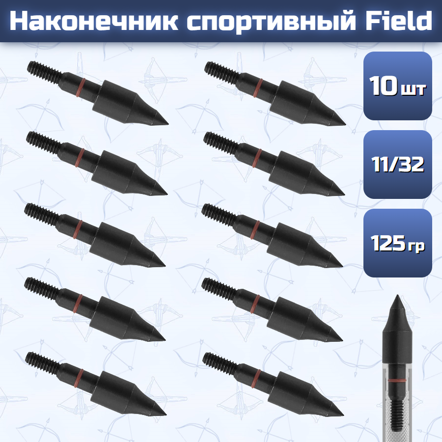 Наконечник спортивный 11/32 Field 125grn. (10 шт)