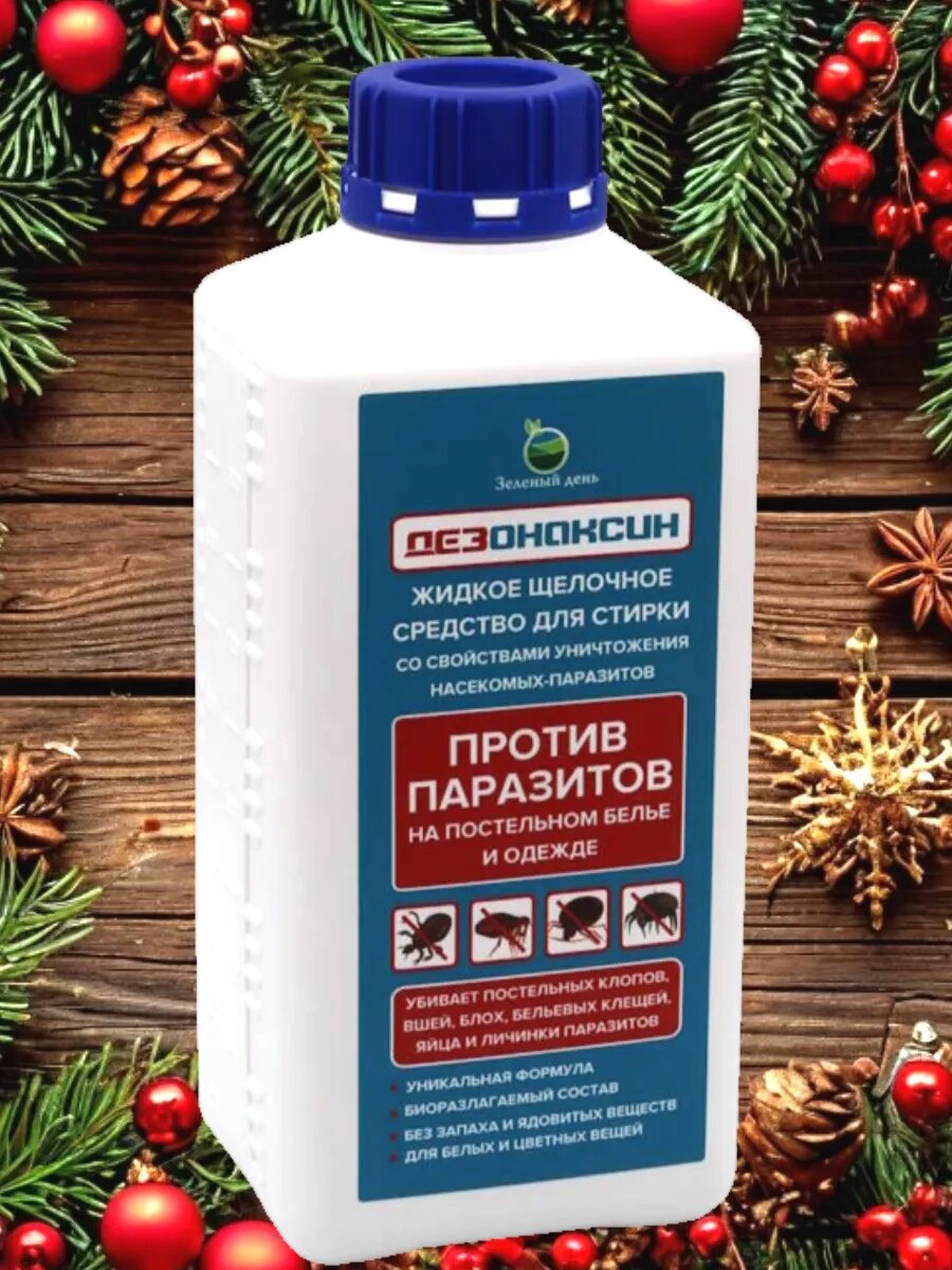 Дезонаксин средство для стирки от клопов, клещей, блох, вшей