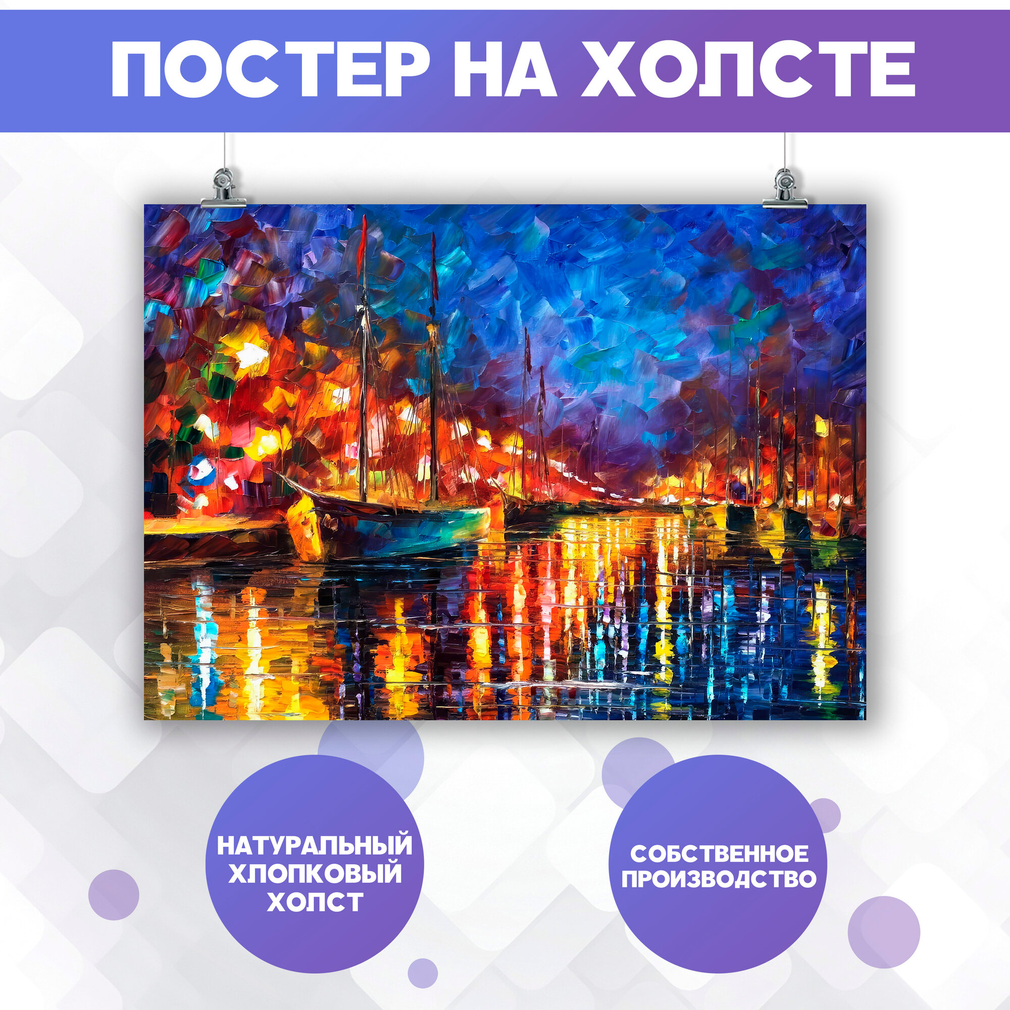 Постер на стену Леонид Афремов, ночной порт морской пейзаж, репродукция 30х40 см