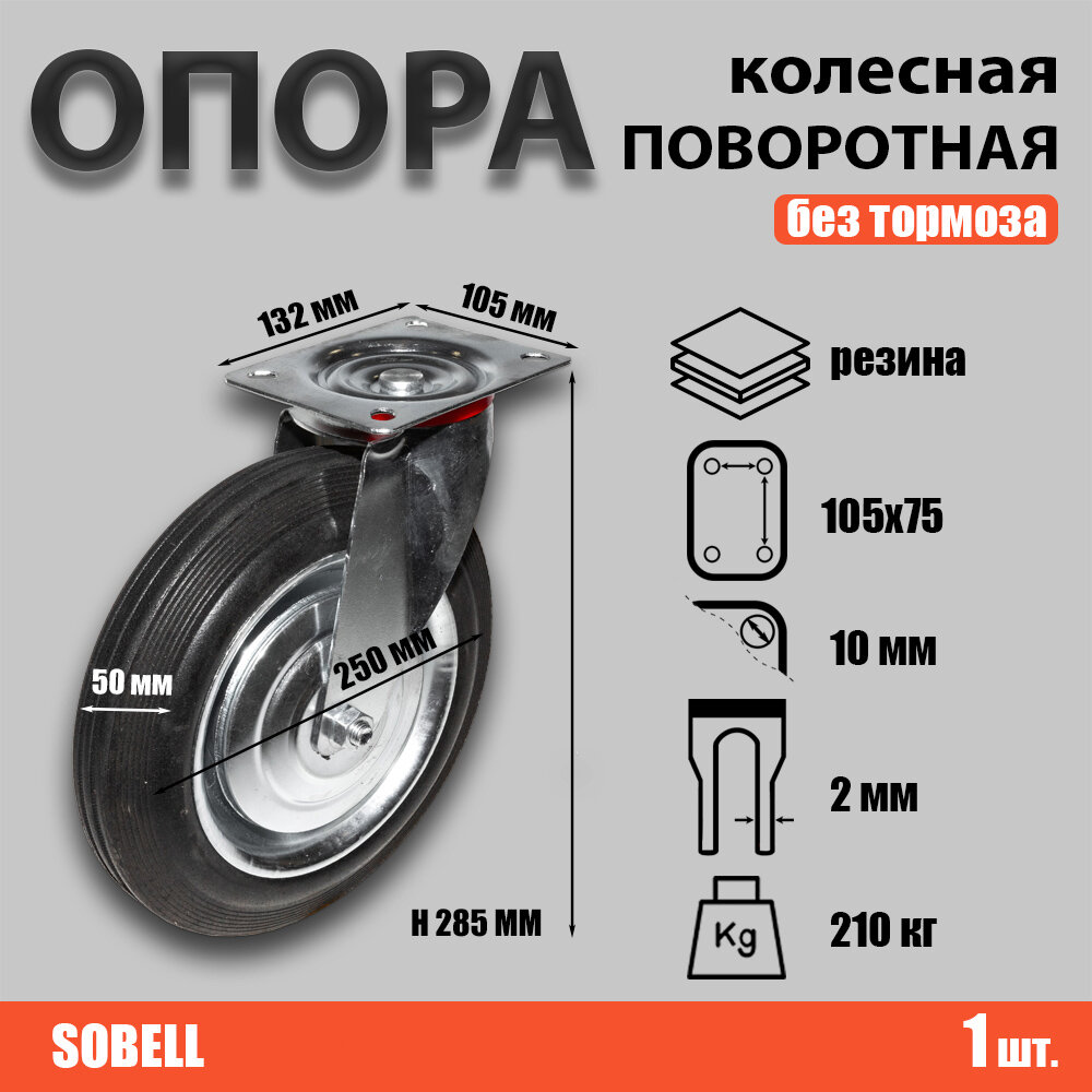 Опора колесная поворотная ф250 мм, нагрузка 210 кг, резина (SC 85)