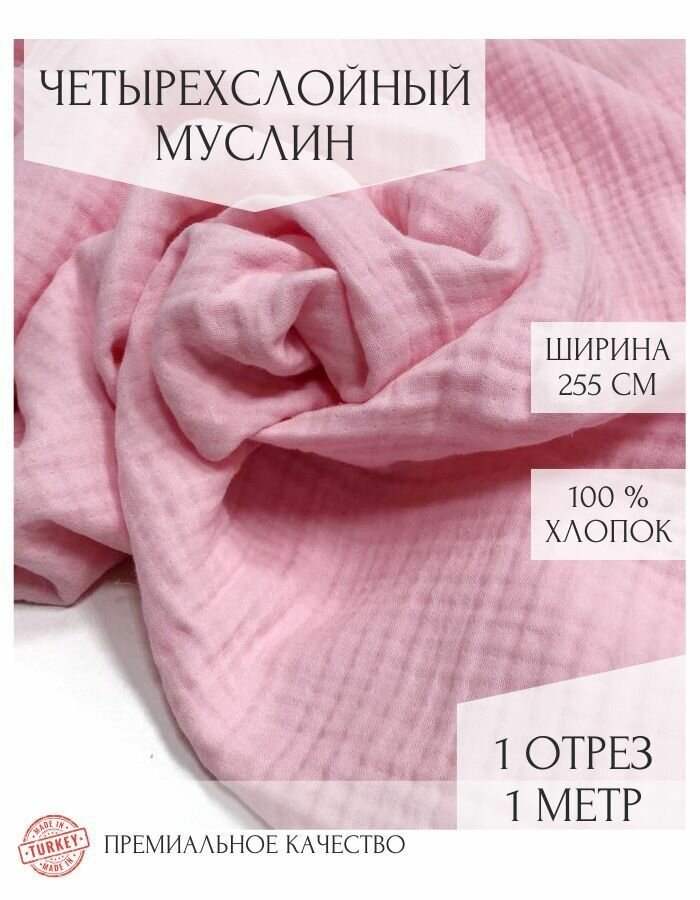 Муслин 4-х слойный жатый, 100% хлопок, шир. 255 см, отрез 1 метр, оттенок розовый, турецкое премиальное качество