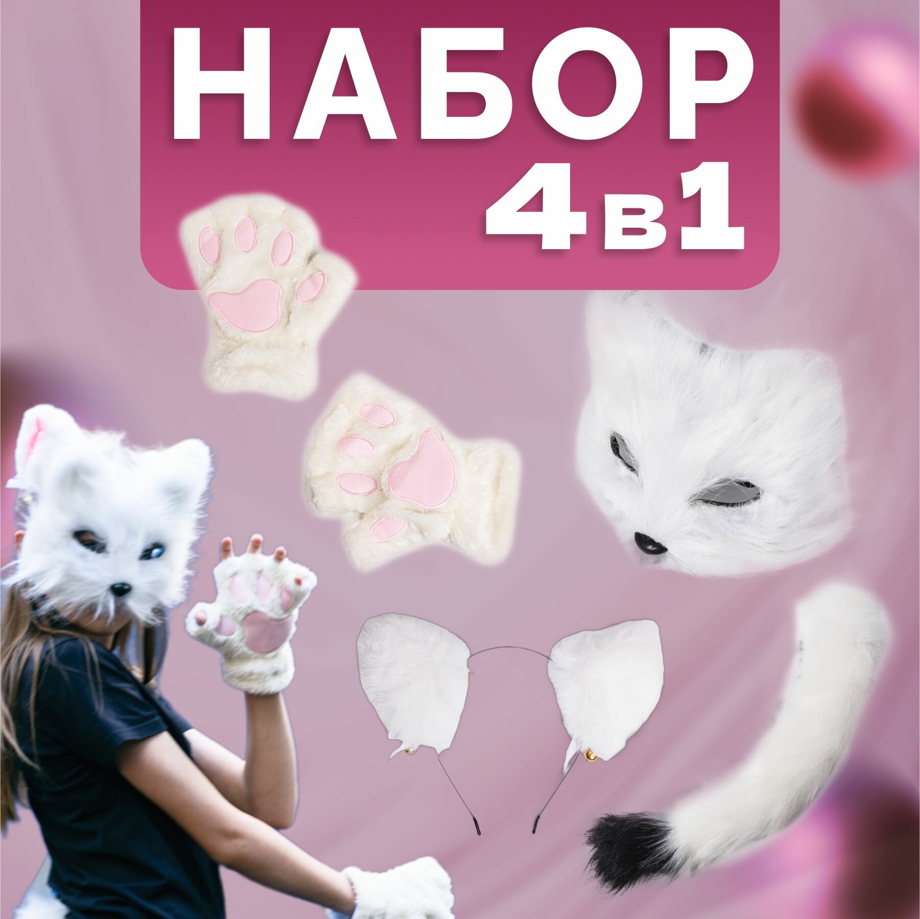 Набор аниме для квадробики. Маска, хвост, лапки, ушки кошки 4в1