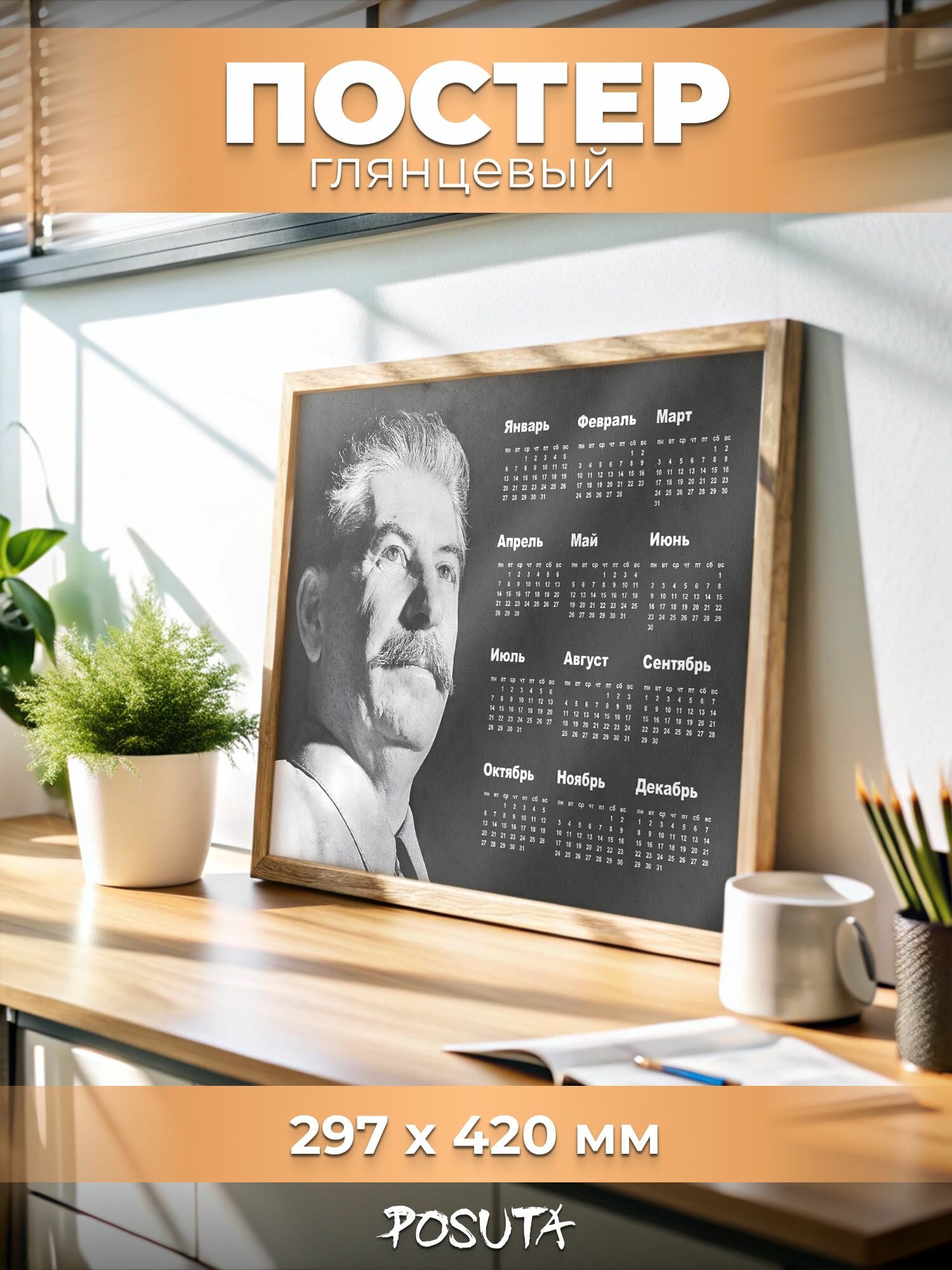 Календарь настенный на 2025 год Сталин