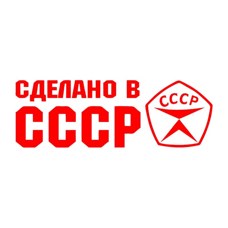Наклейки на авто Сделано в СССР водонепроницаемые наклейки на машину наклейка для авто автонаклейка стикер этикеты винила наклейки стайлинга автомобилей украшения на бампере автомобиля заднее стекло S61174 Red